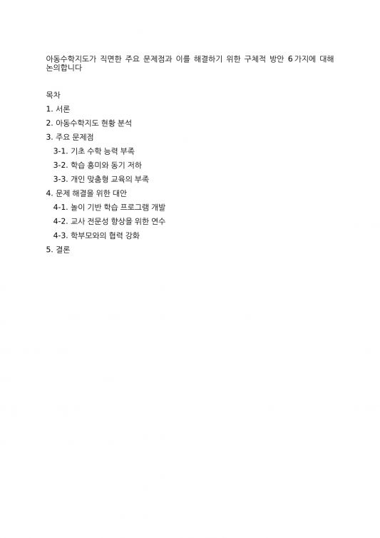 아동수학지도가 직면한 주요 문제점과 이를 해결하기 위한 구체적 방안 6가지에 대해 논의합니다