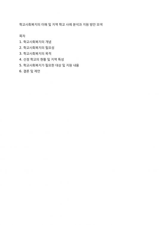 학교사회복지의 이해 및 지역 학교 사례 분석과 지원 방안 모색