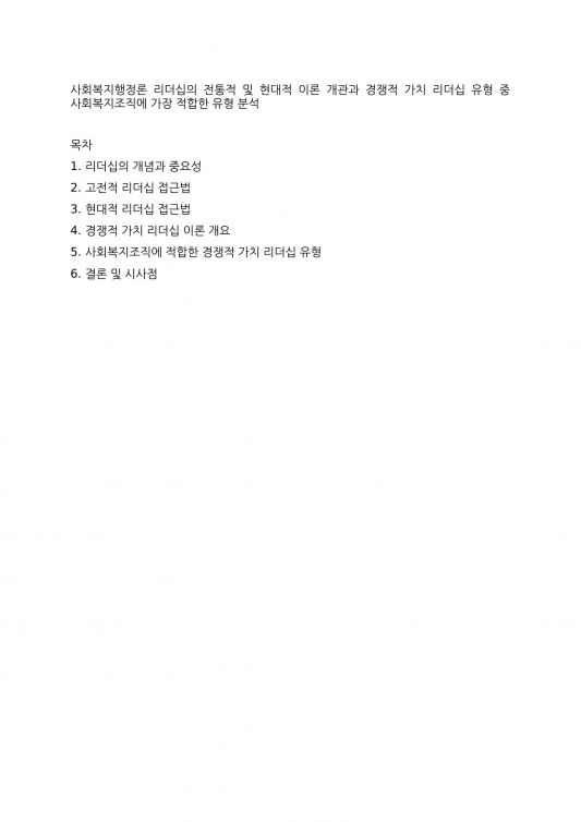 사회복지행정론 리더십의 전통적 및 현대적 이론 개관과 경쟁적 가치 리더십 유형 중 사회복지조직에 가장 적합한 유형 분석