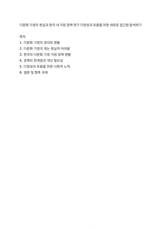 다문화 가정의 현실과 한국 내 지원 정책 연구 다양성과 포용을 위한 새로운 접근법 탐색하기