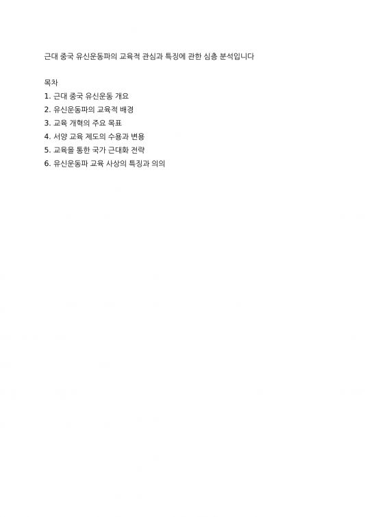 근대 중국 유신운동파의 교육적 관심과 특징에 관한 심층 분석입니다