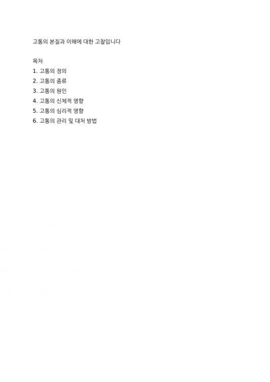 고통의 본질과 이해에 대한 고찰입니다