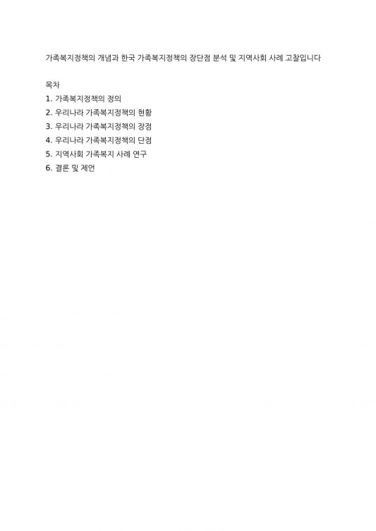 가족복지정책의 개념과 한국 가족복지정책의 장단점 분석 및 지역사회 사례 고찰입니다