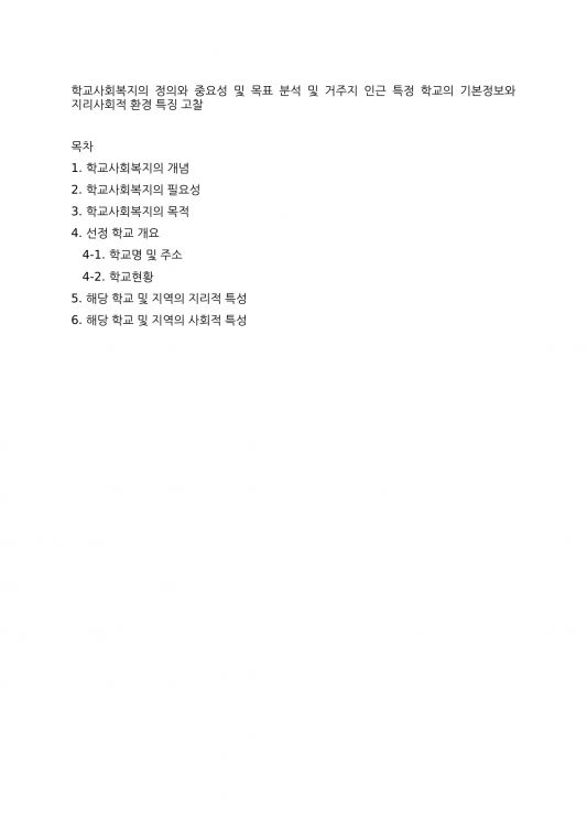 학교사회복지의 정의와 중요성 및 목표 분석 및 거주지 인근 특정 학교의 기본정보와 지리사회적 환경 특징 고찰