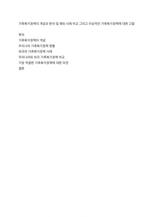 가족복지정책의 개념과 한국 및 해외 사례 비교 그리고 이상적인 가족복지정책에 대한 고찰