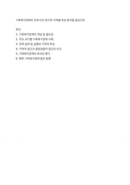 가족복지정책의 국제 비교 연구와 지역별 특성 분석을 중심으로