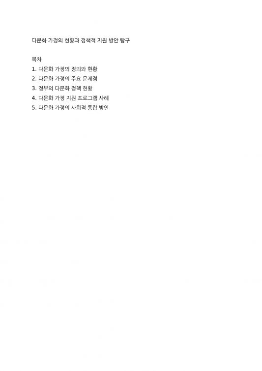 다문화 가정의 현황과 정책적 지원 방안 탐구