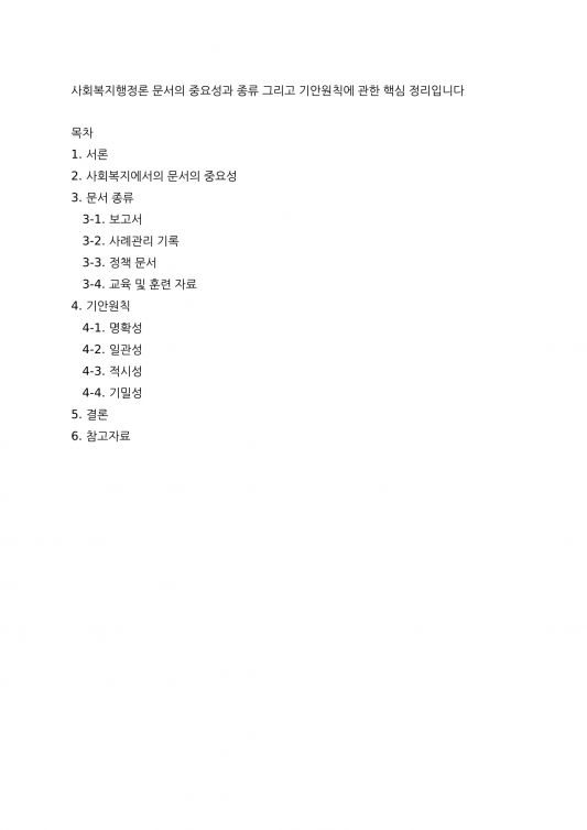 사회복지행정론 문서의 중요성과 종류 그리고 기안원칙에 관한 핵심 정리입니다