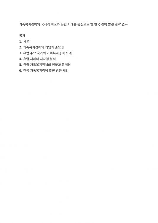 가족복지정책의 국제적 비교와 유럽 사례를 중심으로 한 한국 정책 발전 전략 연구
