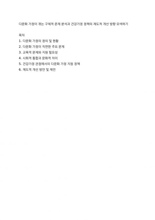 다문화 가정이 겪는 구체적 문제 분석과 건강가정 정책의 제도적 개선 방향 모색하기
