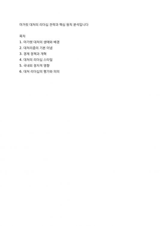 마거릿 대처의 리더십 전략과 핵심 원칙 분석입니다