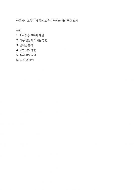 아동심리 교육 지식 중심 교육의 한계와 개선 방안 모색