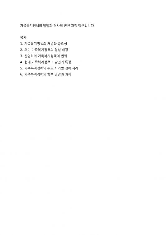 가족복지정책의 발달과 역사적 변천 과정 탐구입니다