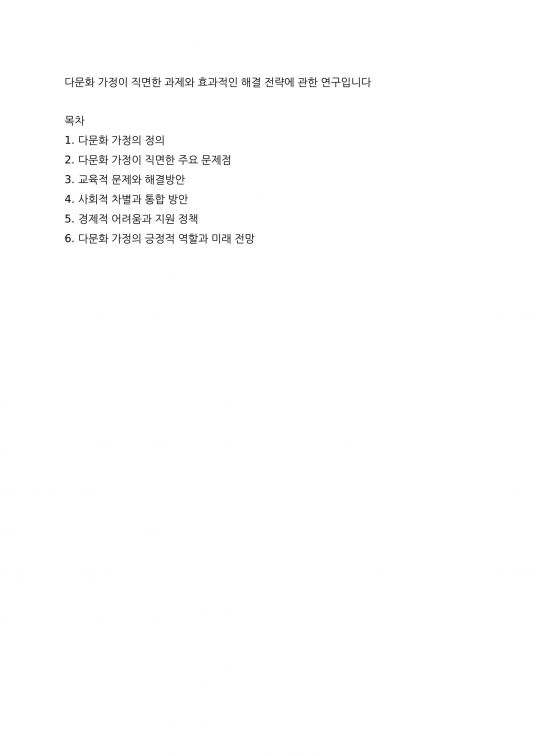 다문화 가정이 직면한 과제와 효과적인 해결 전략에 관한 연구입니다