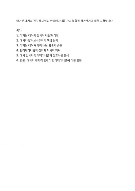 마거릿 대처의 정치적 이념과 안티페미니즘 간의 복합적 상관관계에 대한 고찰입니다