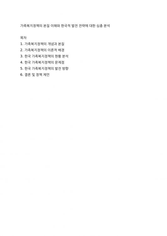 가족복지정책의 본질 이해와 한국적 발전 전략에 대한 심층 분석