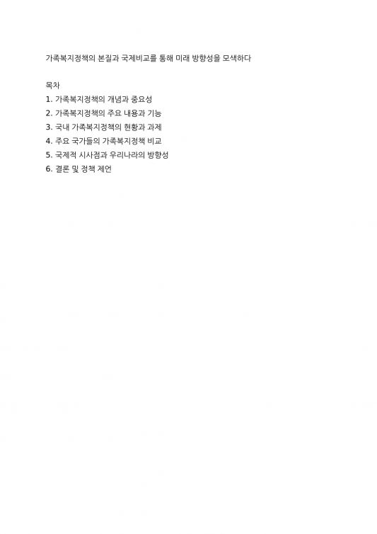 가족복지정책의 본질과 국제비교를 통해 미래 방향성을 모색하다