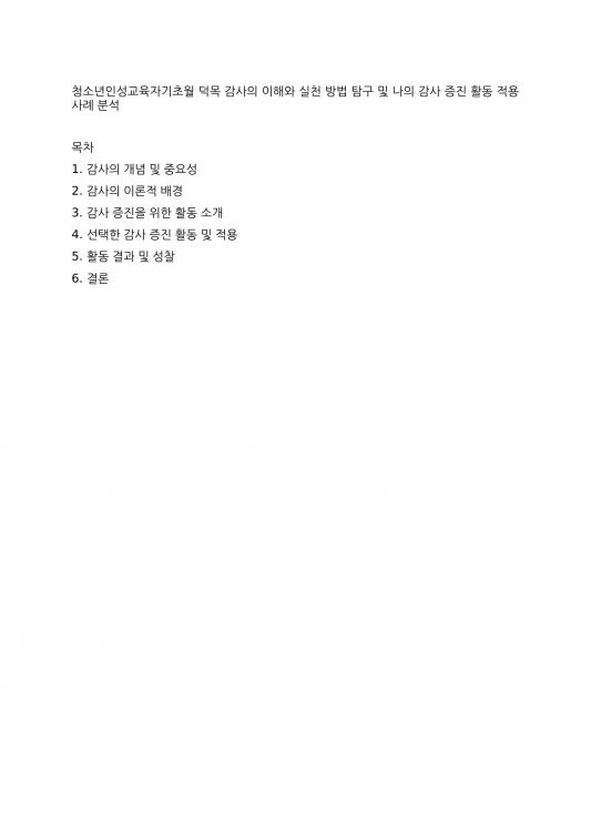 청소년인성교육자기초월 덕목 감사의 이해와 실천 방법 탐구 및 나의 감사 증진 활동 적용 사례 분석