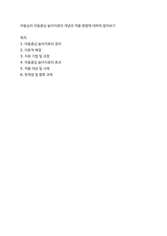 아동심리 아동중심 놀이치료의 개념과 적용 방법에 대하여 알아보기