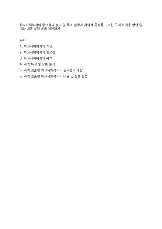 학교사회복지의 중요성과 정의 및 목적 설명과 지역적 특성을 고려한 구체적 적용 방안 및 대상 내용 실행 방법 제안하기
