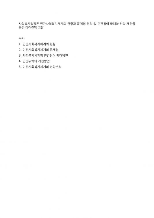 사회복지행정론 민간사회복지체계의 현황과 문제점 분석 및 민간참여 확대와 위탁 개선을 통한 미래전망 고찰