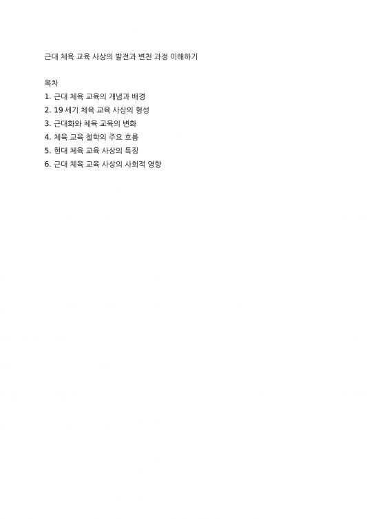 근대 체육 교육 사상의 발전과 변천 과정 이해하기