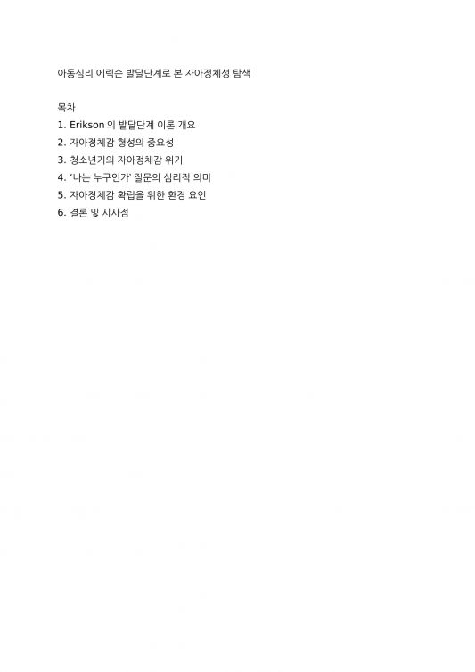 아동심리 에릭슨 발달단계로 본 자아정체성 탐색