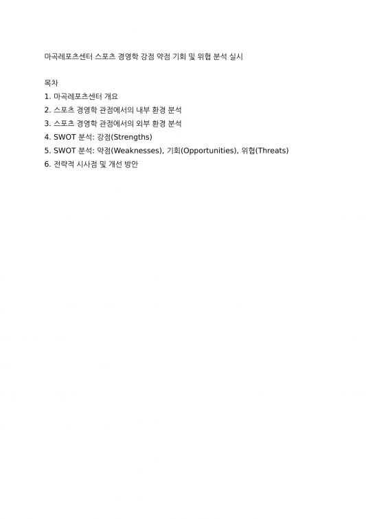 마곡레포츠센터 스포츠 경영학 강점 약점 기회 및 위협 분석 실시