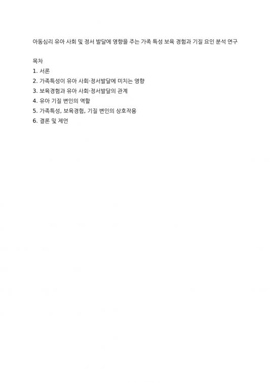 아동심리 유아 사회 및 정서 발달에 영향을 주는 가족 특성 보육 경험과 기질 요인 분석 연구