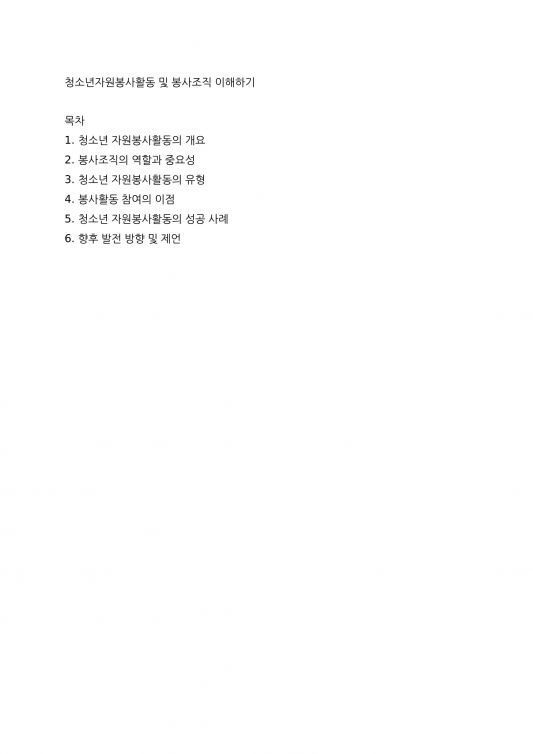 청소년자원봉사활동 및 봉사조직 이해하기
