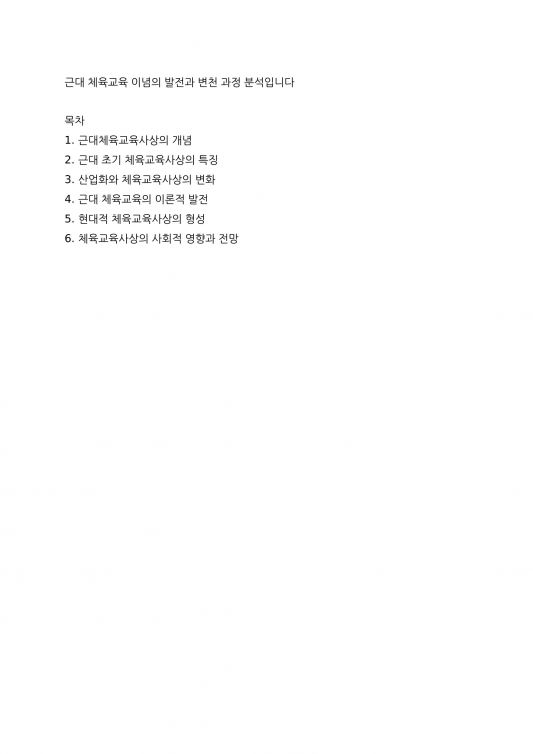 근대 체육교육 이념의 발전과 변천 과정 분석입니다