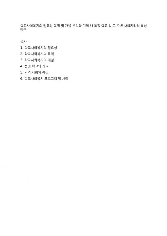 학교사회복지의 필요성 목적 및 개념 분석과 지역 내 특정 학교 및 그 주변 사회지리적 특성 탐구
