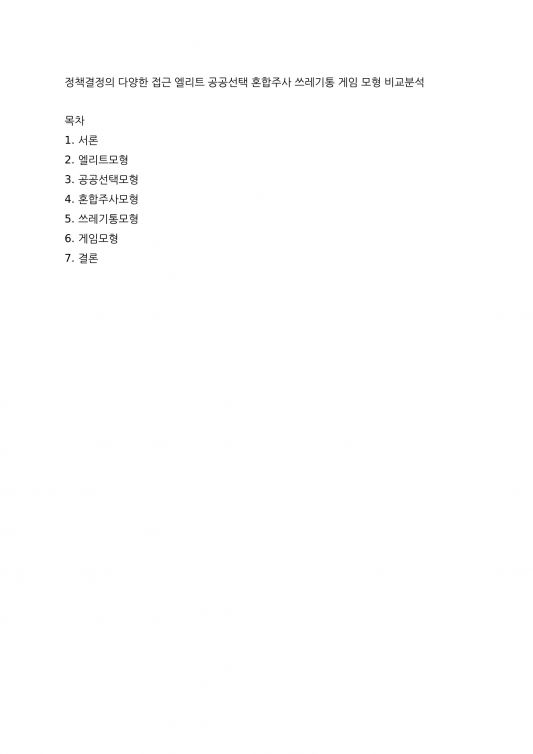 정책결정의 다양한 접근 엘리트 공공선택 혼합주사 쓰레기통 게임 모형 비교분석