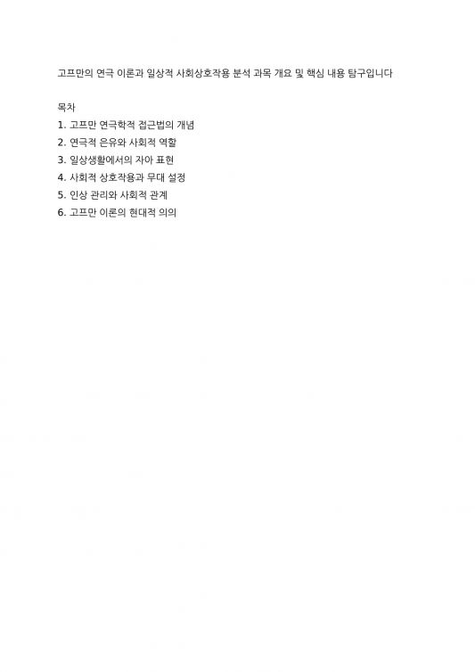 고프만의 연극 이론과 일상적 사회상호작용 분석 과목 개요 및 핵심 내용 탐구입니다