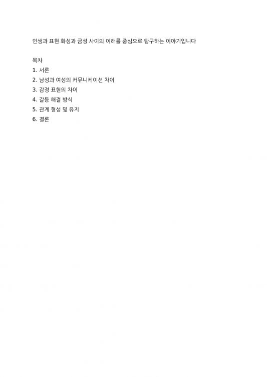 인생과 표현 화성과 금성 사이의 이해를 중심으로 탐구하는 이야기입니다