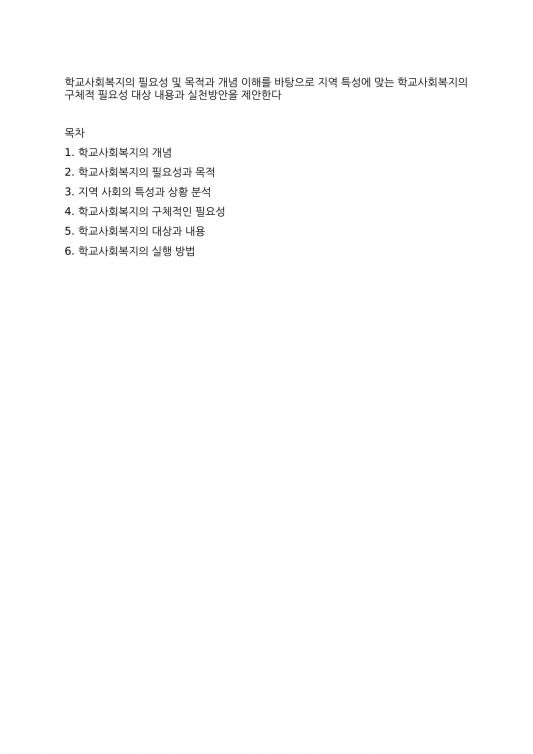 학교사회복지의 필요성 및 목적과 개념 이해를 바탕으로 지역 특성에 맞는 학교사회복지의 구체적 필요성 대상 내용과 실천방안을 제안한다