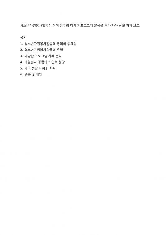 청소년자원봉사활동의 의미 탐구와 다양한 프로그램 분석을 통한 자아 성찰 경험 보고