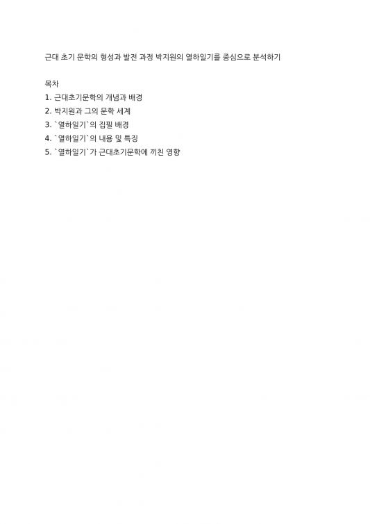 근대 초기 문학의 형성과 발전 과정 박지원의 열하일기를 중심으로 분석하기