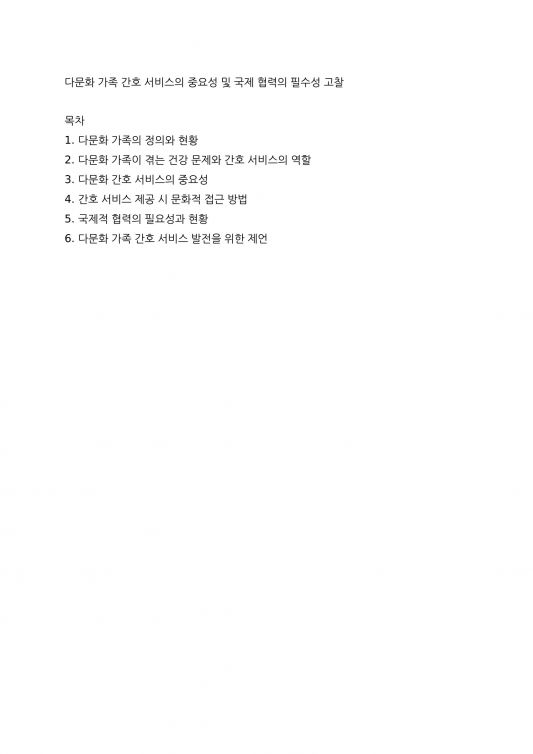 다문화 가족 간호 서비스의 중요성 및 국제 협력의 필수성 고찰