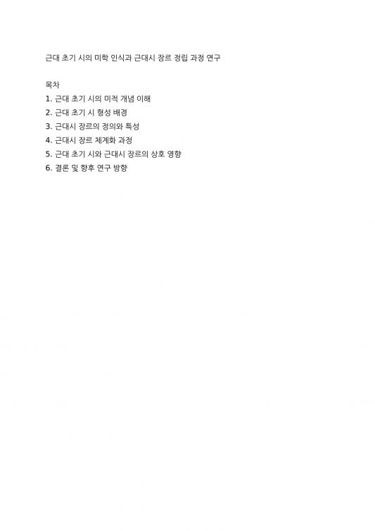 근대 초기 시의 미학 인식과 근대시 장르 정립 과정 연구