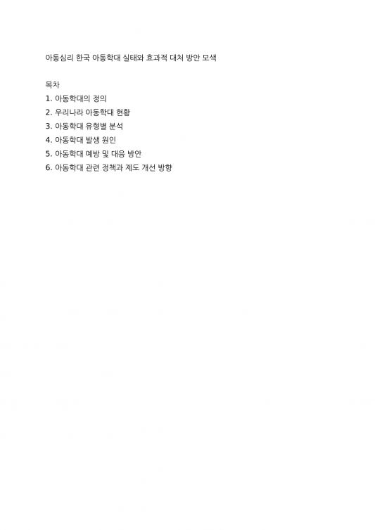 아동심리 한국 아동학대 실태와 효과적 대처 방안 모색