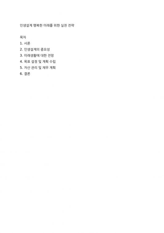 인생설계 행복한 미래를 위한 실천 전략