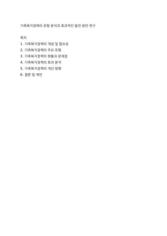 가족복지정책의 유형 분석과 효과적인 발전 방안 연구