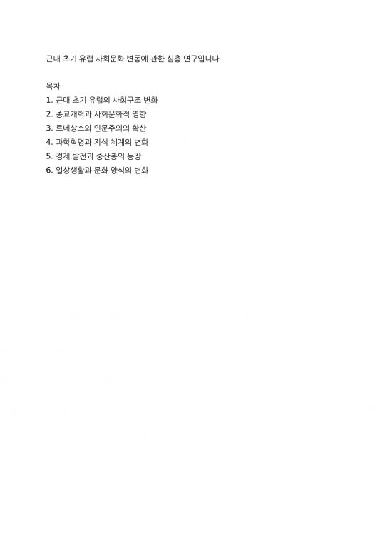 근대 초기 유럽 사회문화 변동에 관한 심층 연구입니다