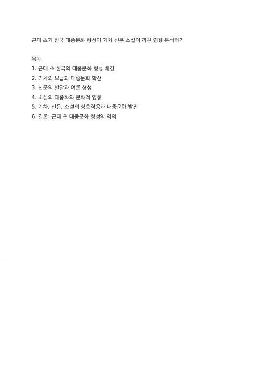근대 초기 한국 대중문화 형성에 기차 신문 소설이 끼친 영향 분석하기