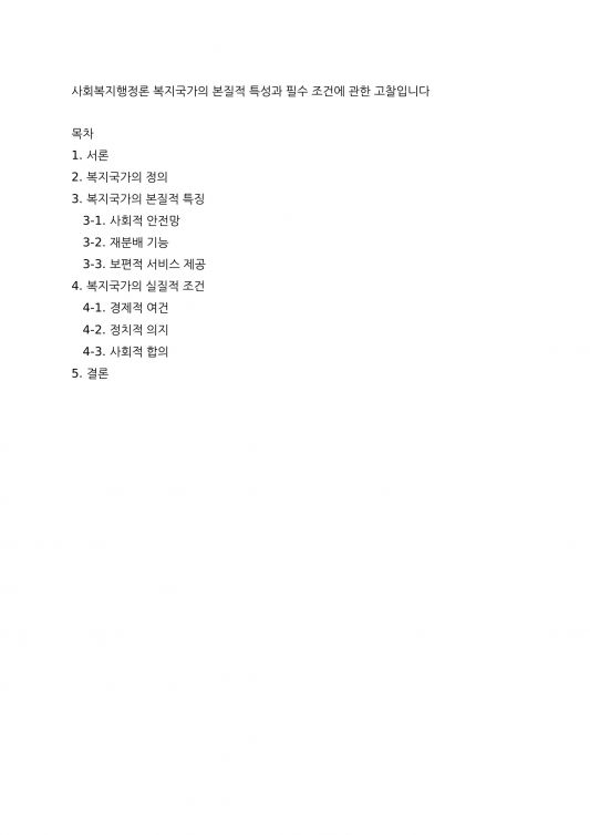 사회복지행정론 복지국가의 본질적 특성과 필수 조건에 관한 고찰입니다