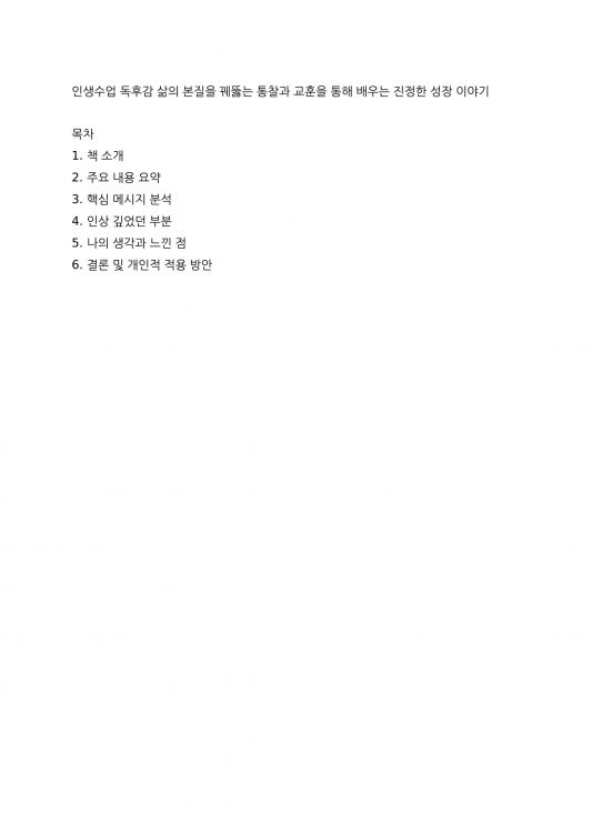 인생수업 독후감 삶의 본질을 꿰뚫는 통찰과 교훈을 통해 배우는 진정한 성장 이야기