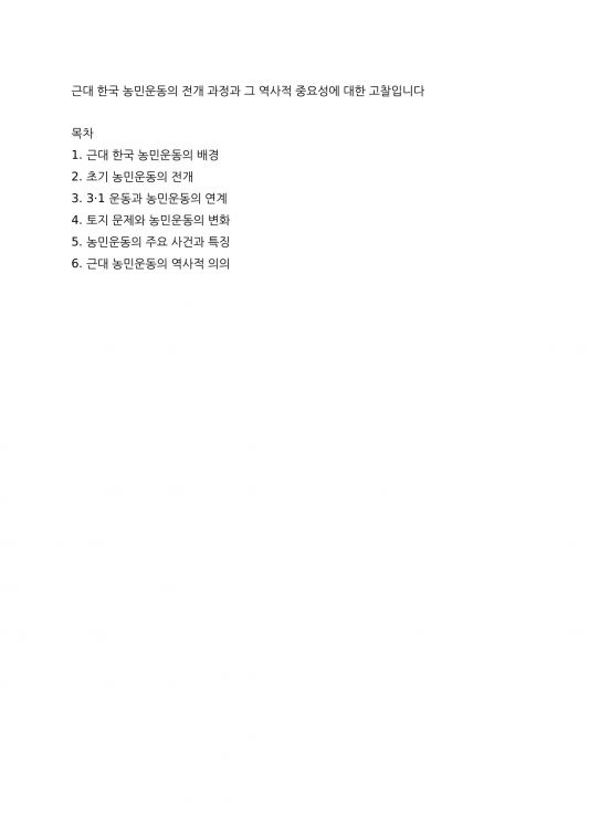 근대 한국 농민운동의 전개 과정과 그 역사적 중요성에 대한 고찰입니다