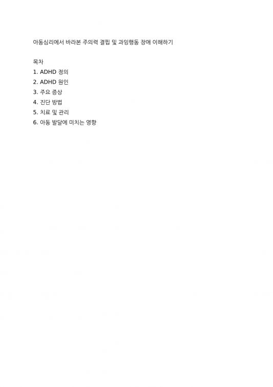 아동심리에서 바라본 주의력 결핍 및 과잉행동 장애 이해하기