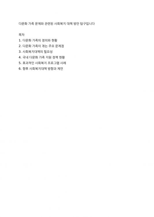 다문화 가족 문제와 관련된 사회복지 대책 방안 탐구입니다